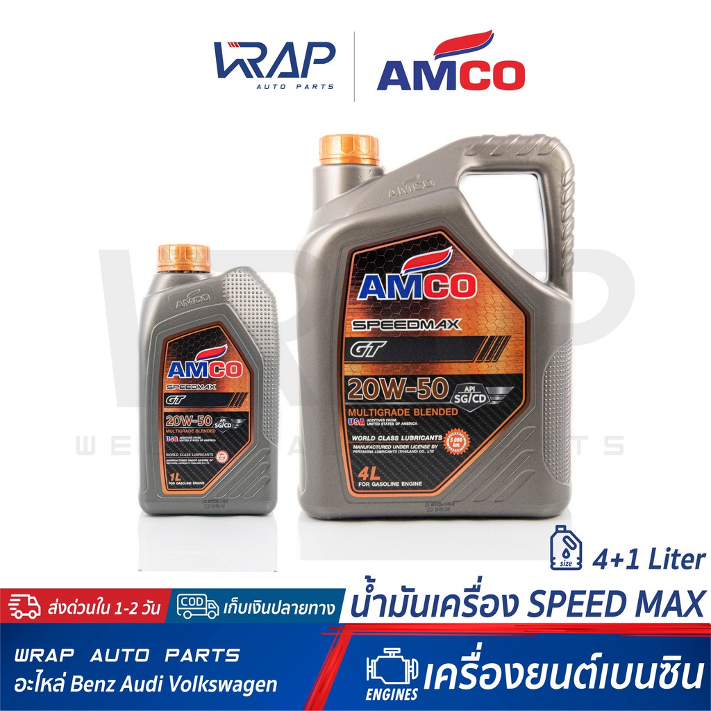 ⭐ AMCO ⭐ น้ำมันเครื่อง AMCO แอมโก้ เบนซิน SpeedMax GT 20W-50 | ขนาด 4+1 ...