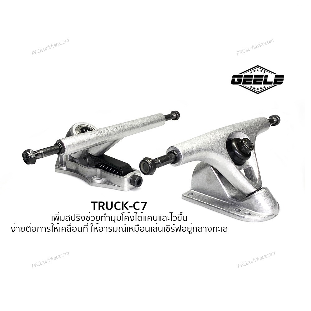 เซิร์ฟสเก็ต GEELE CX7 ของแท้100 SurfSkate board TRUCK CX7 ปั้มง่าย ใช้ ...