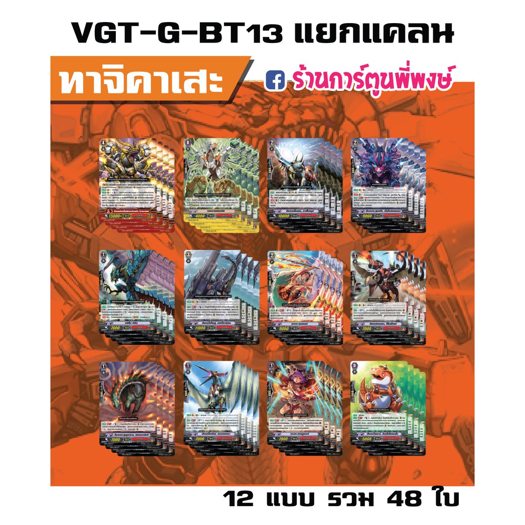 แวนการ์ด แยกแคลน ทาจิคาเสะ VGT-G-BT13 Vanguard G แวนการ์ด G | Shopee Thailand