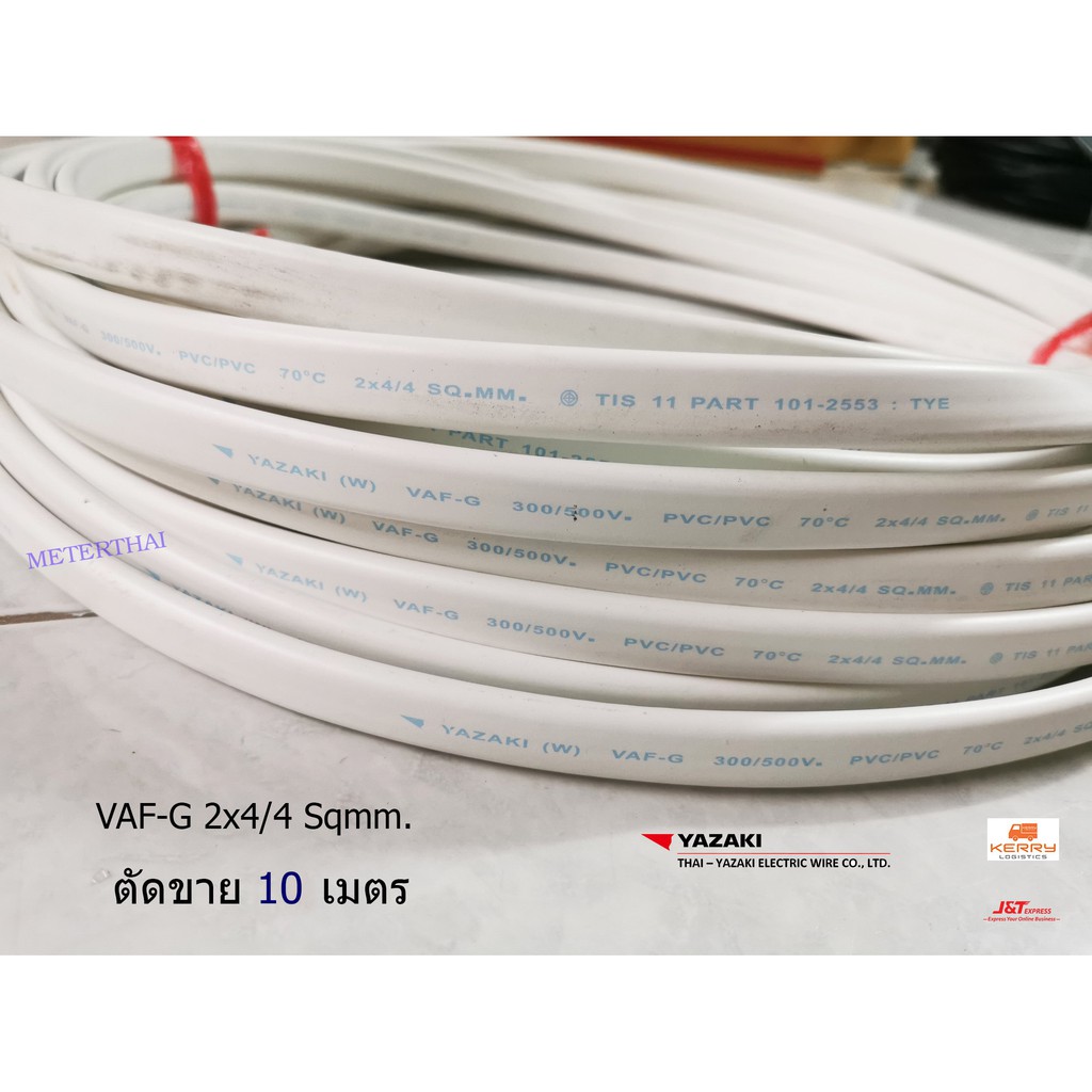 THAI YAZAKI สายไฟ VAF-G 2x4/4 ตัดยาว 10 เมตรมีกราวด์ เหมาะสำหรับเดินเครื่องทำน้ำอุ่นภายในบ้าน ...