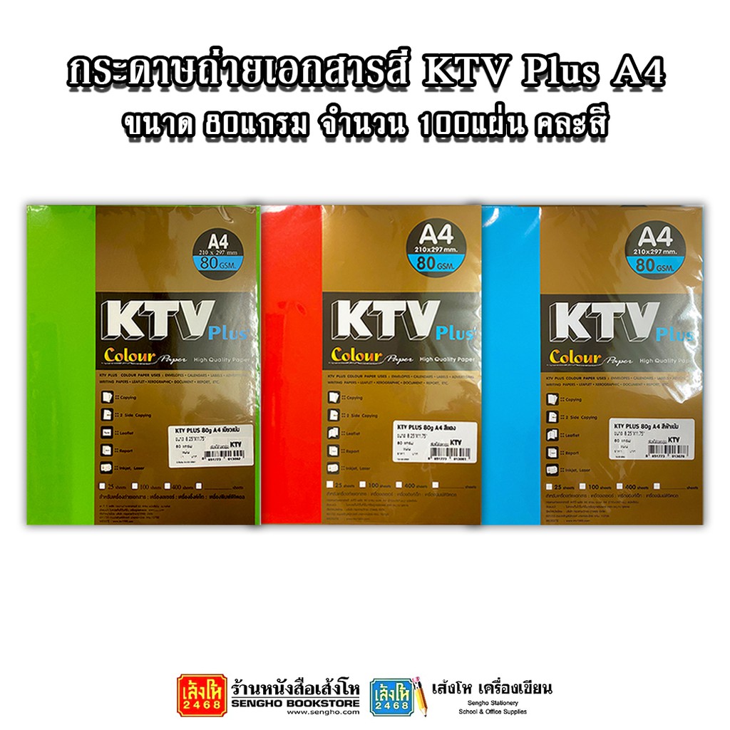 กระดาษถ่ายเอกสารสี KTV Plus A4 ขนาด80แกรม 100แผ่น คละสี - senghobookstore - ThaiPick