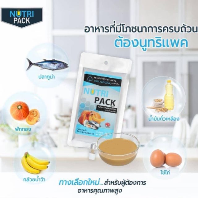 Nutripack Nutri Pack นูทริแพค อาหารปั่นสำเร็จรูปทูน่าผสมฟักทอง อาหารคนป่วย อาหารผู้ป่วย อาหารทาง ...