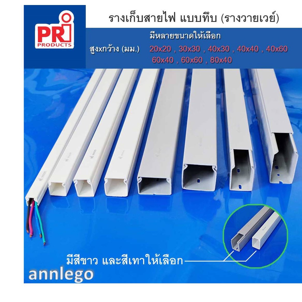 รางเก็บสายไฟ แบบทึบ หรือรางเก็บสายไฟ วายเวย์ ขนาดเล็ก ยี่ห้อ Pri รุ่น