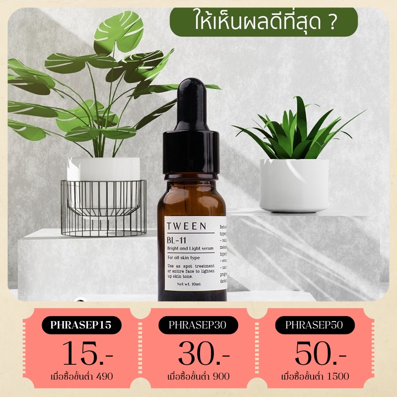 Tween BL-11 เซรั่มหัวเชื้อเข้มข้น ปรับสภาพผิวขาวกระจ่างใสให้กับคุณ - phrajoe - ThaiPick