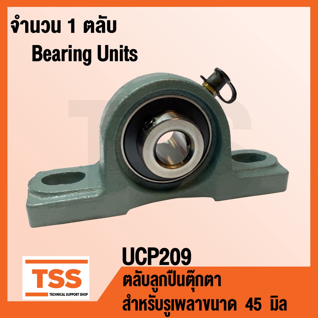UCP209 ตลับลูกปืนตุ๊กตา UCP 209 BEARING UNITS ( สำหรับรูเพลาขนาด 45 มิล ) UC209 + P209 โดย TSS ...