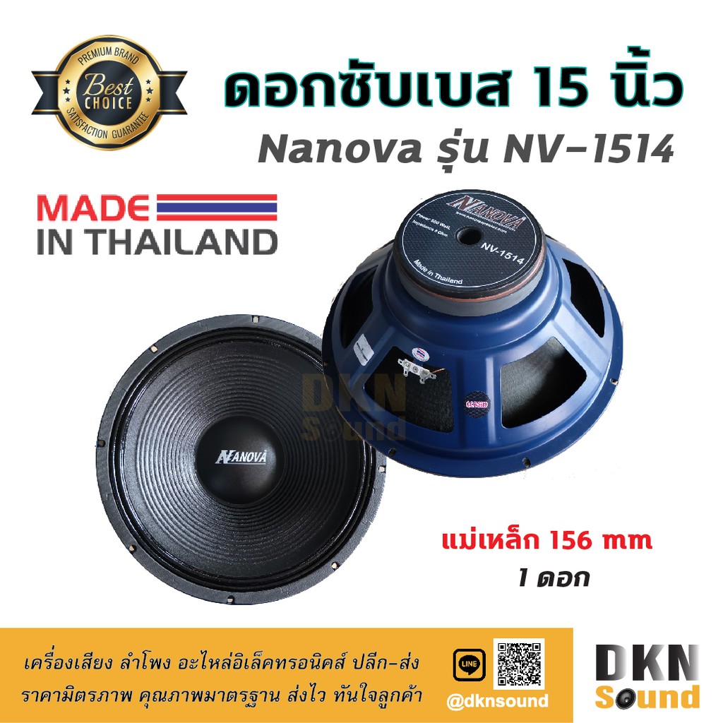 เบสหนักๆ ดอกซับเบส 15 นิ้ว ยี่ห้อ Nanova รุ่น NV-1514 แม่เหล็ก 156 มิล 500 W แท้ (1 ดอก) Made in ...