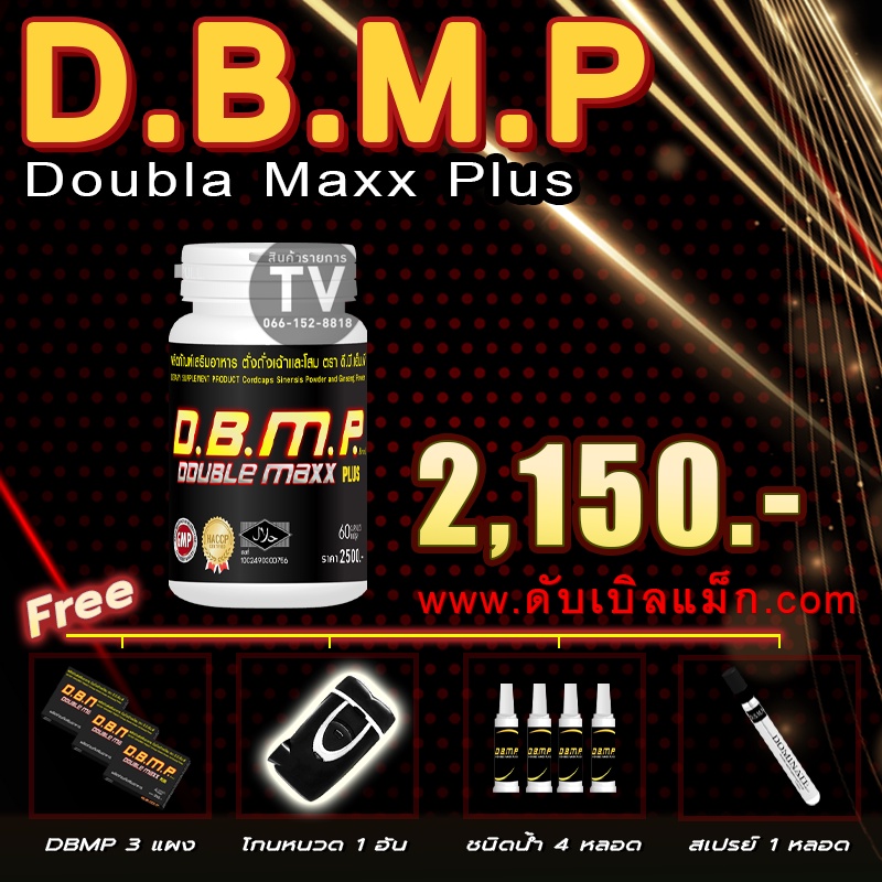 จัดส่งฟรี..1 แถม 4 ดับเบิ้ลแม็กพลัส dbmp 30 แคปซูล ของแท้ 100% พร้อมของแถม - sp_shop99 - ThaiPick
