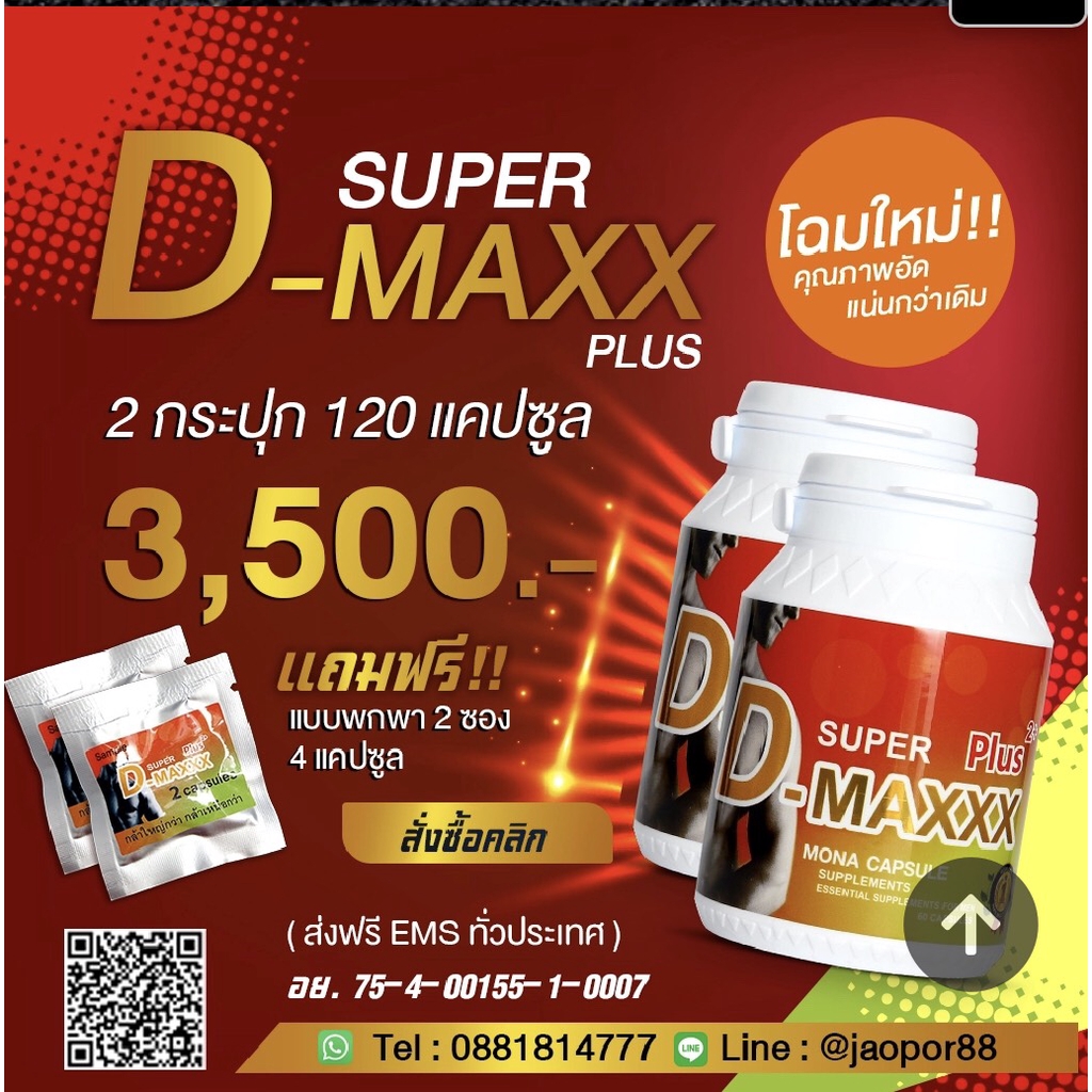 Super D-Maxx Plus ซุปเปอร์ดีแม็กซ์ พลัส อาหารเสริมเพื่อสุภาพบุรุษ (1 ...