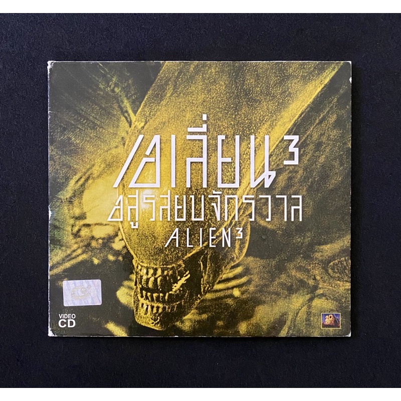 Alien 3 เอเลี่ยน 3 อสูรสยบจักรวาล (1992) - newthanut - ThaiPick