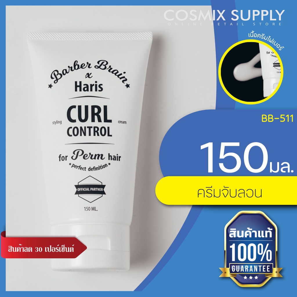 ครีมจับลอนผม BARBER BRAIN HARIS CURL CONTROL CREAM BB-511 | Shopee Thailand