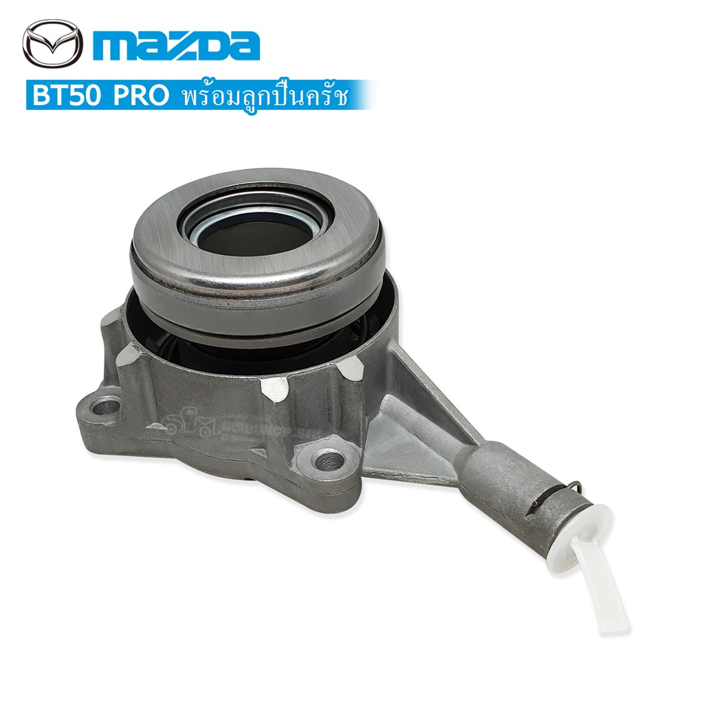 แม่ปั้มครัชล่าง MAZDA BT50 PRO พร้อมลูกปืนครัช T/W (510009210-T ...