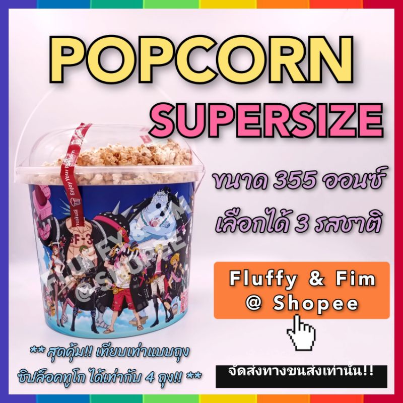 PopcornDayป๊อปคอร์นเมเจอร์ ซุปเปอร์ไซส์ บัคเกต 355 ออนซ์ Popcorn Major ...