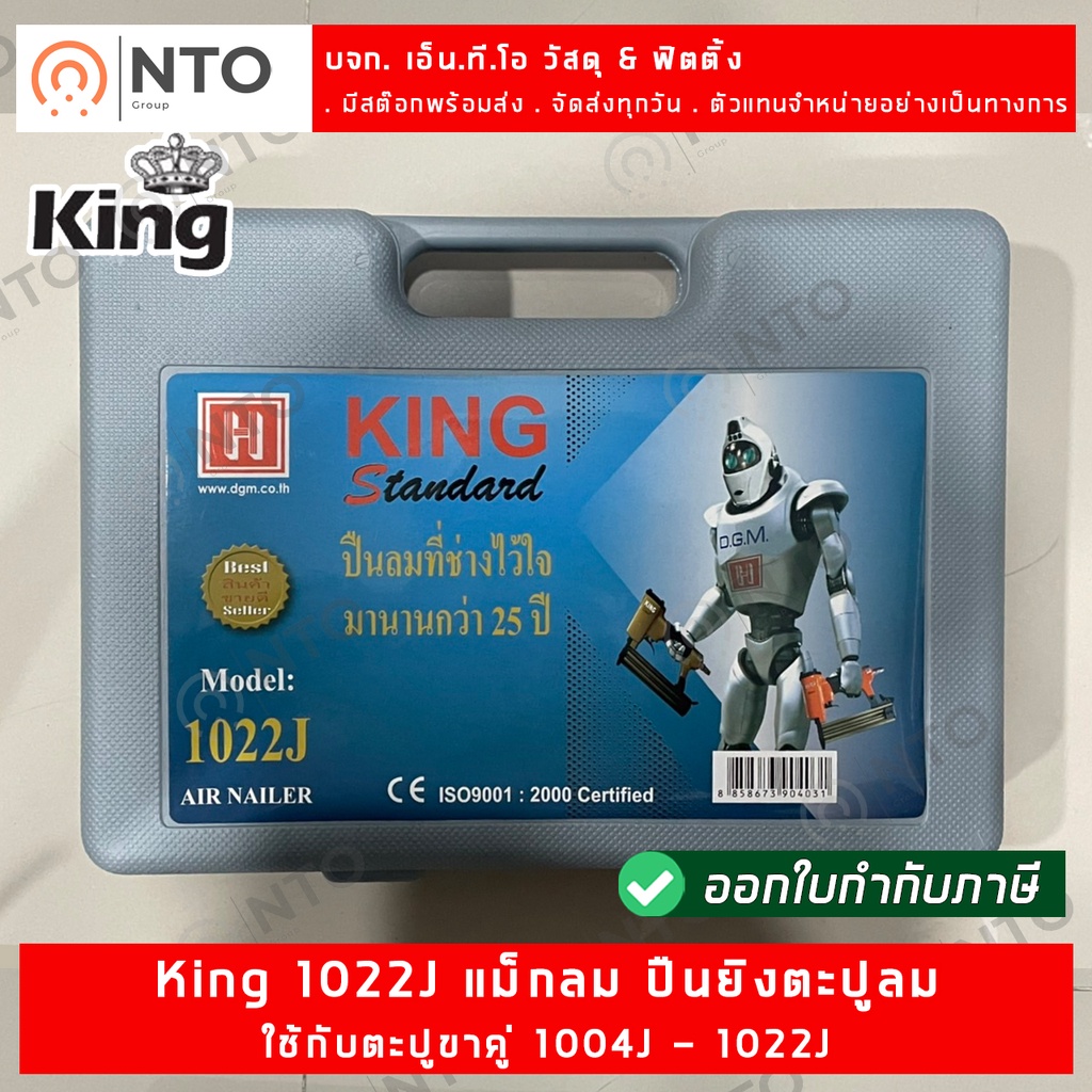 King 1022J แม็กลม ปืนยิงตะปูลม ใช้กับตะปูขาคู่ 1004J - 1022J ความยาวลูก ...