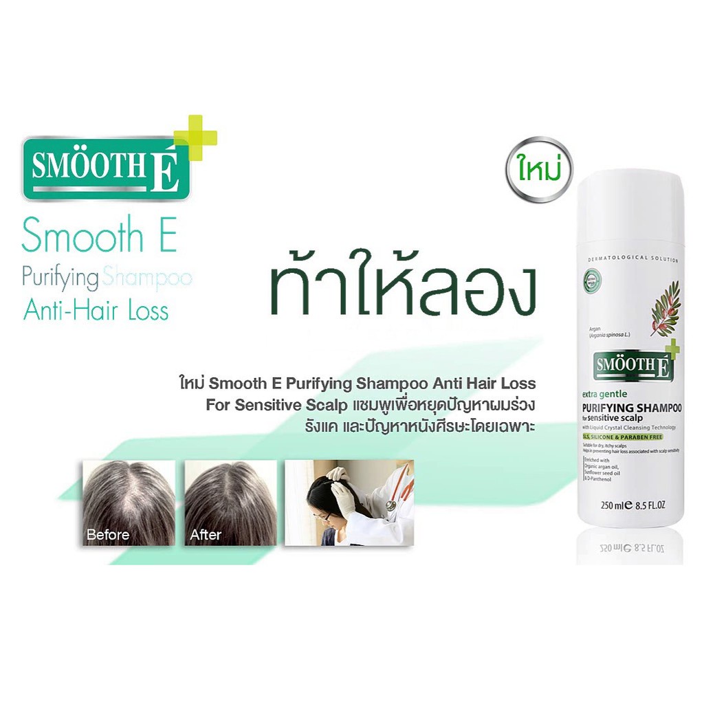 Smooth E Purifying shampoo 250 ml. สมูทอี แชมพูหยุดผมร่วง คันรังแค ฟื้น ...