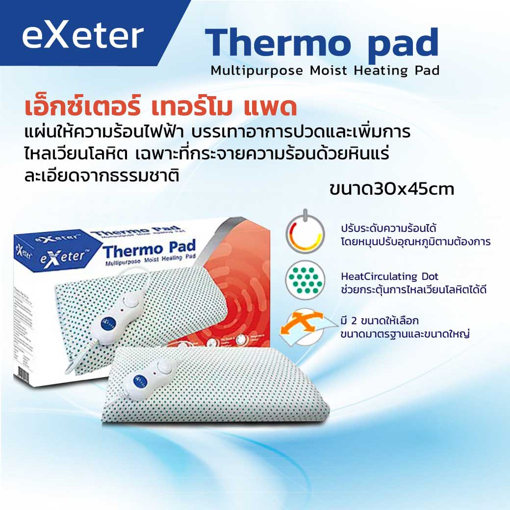 EXETER Thermo pad 30x45 cm. แผ่นให้ความร้อนไฟฟ้า (เล็ก) รับประกัน 2 ปี ...