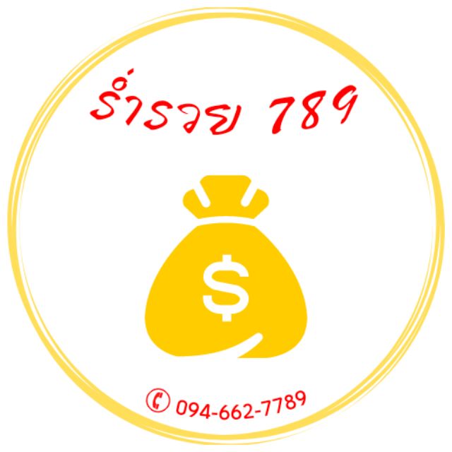 ร่ำรวย 789, ร้านค้าออนไลน์ | Shopee Thailand
