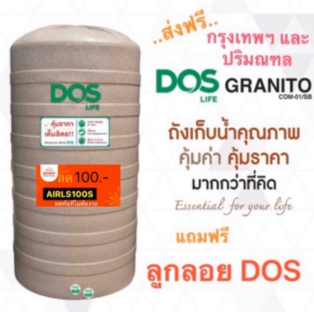 Dos ถังเก็บน้ำ รุ่น แกรนิตโต้(GRANITO)ขนาด 550L,700L,1000L,2000L ถึง 16500L (สีทราย) + ลูกลอย ...