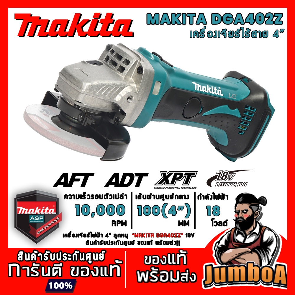 MAKITA DGA402Z DGA402 เครื่องเจียร์ไร้สาย 4" 18V(เครื่องเปล่า ไม่รวมแบต ...