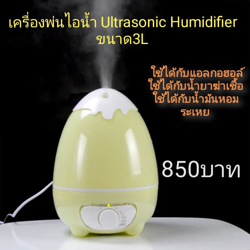 เครื่อง พ่น ไอ น้ำ Ultrasonic Humidifier ขนาด3L | Shopee Thailand