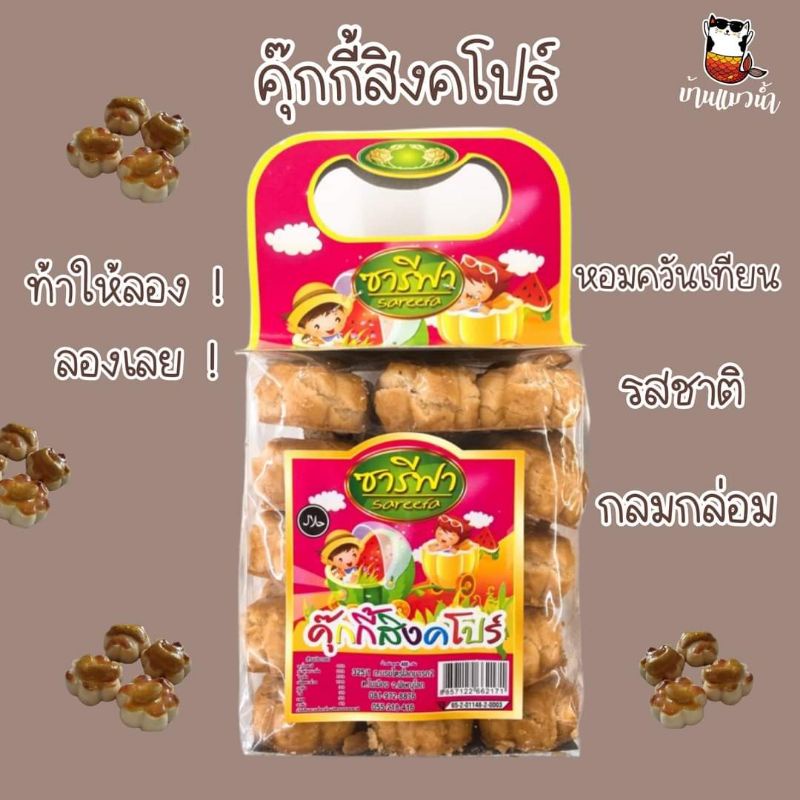 คุ๊กกี้สิงคโปร ซาฟารี | Shopee Thailand