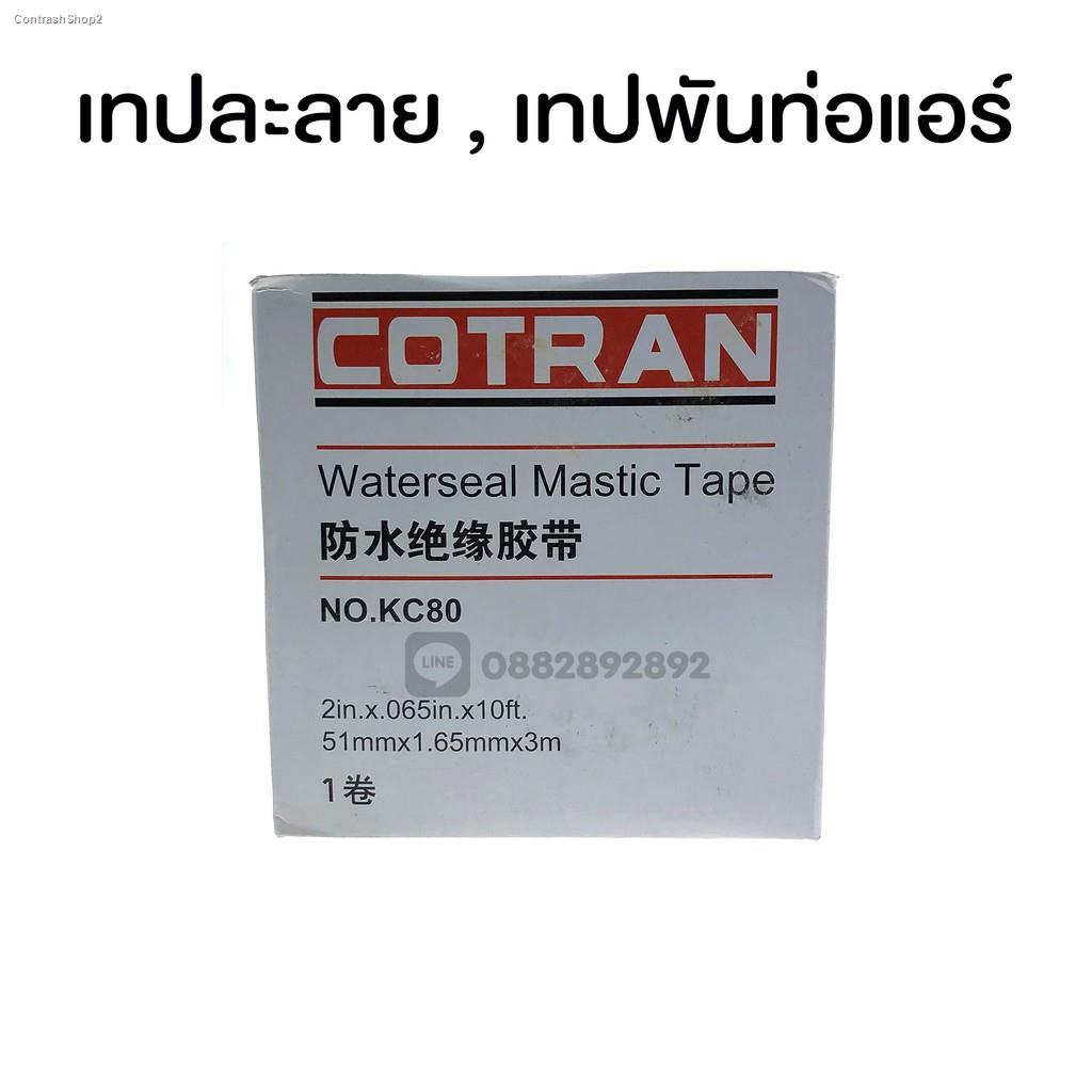 เทปละลาย ยี่ห้อ COTRON เทปพันท่อแอร์ เทปพันท่อ เทปขี้หมา เทปกาวขี้หมา ...