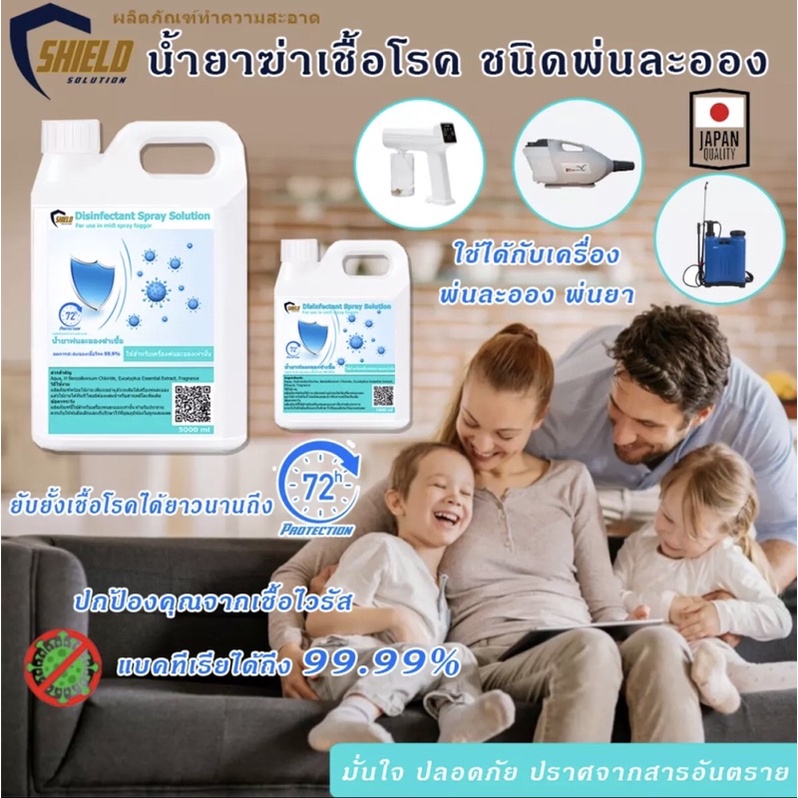 Shield น้ำยาฆ่าเชื้อ 5000ml พ่นละอองฝอย น้ำยาพ่นละอองฆ่าเชื้อ ที่พ่นน้ำยาแบบละออง นำ้ยาฆ่าเชื้อ ...