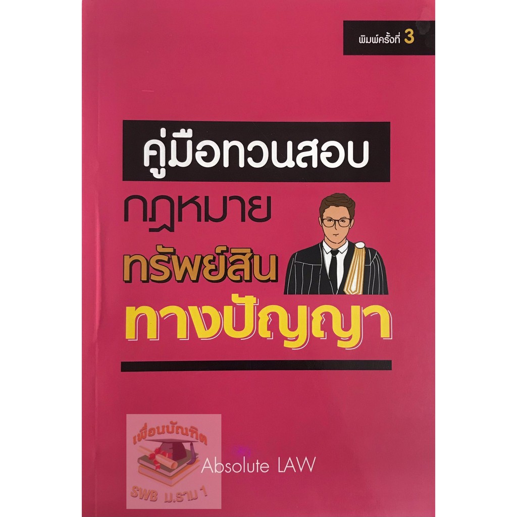 คู่มือทวนสอบ กฎหมายทรัพย์สินทางปัญญา Absolute Law(A5) | Shopee Thailand