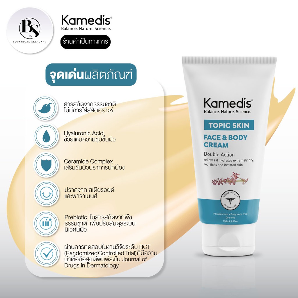 มอยเจอร์ไรเซอร์ครีมสำหรับผิวแห้งลอกคัน ผื่นภูมิแพ้ผิวหนัง Kamedis Topic ...