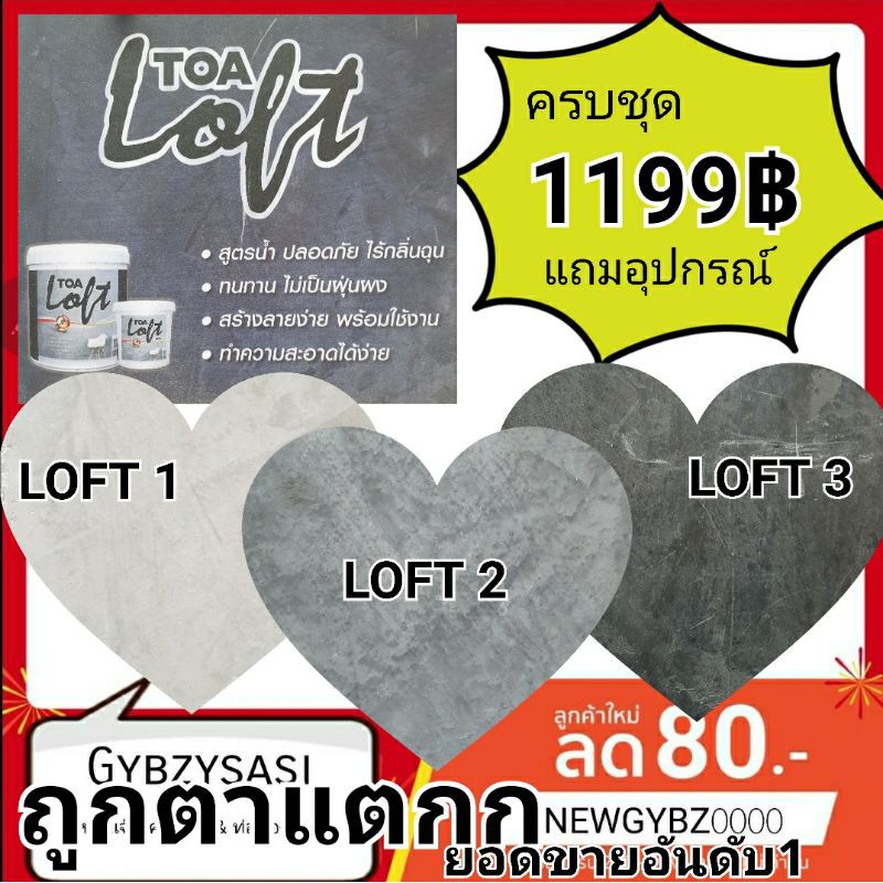 Toa loft ครบชุด ลอฟท์ โทนเทา (ถูกที่สุด) สีสร้างลาย ปูนเปลือย TOA สูตร ...
