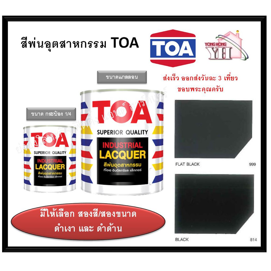 TOA สีพ่นอุตสาหกรรม สี ดำเงา รหัส 814 / ดำด้าน รหัส 999 / กึ่งเงา รหัส ...