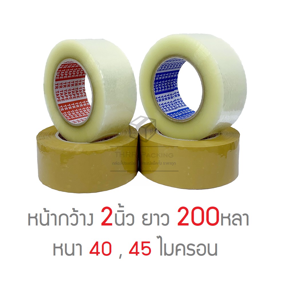 TR Tape เทปใส เทปสีน้ำตาล กว้าง 2นิ้ว ยาว 200หลาเต็ม | Shopee Thailand