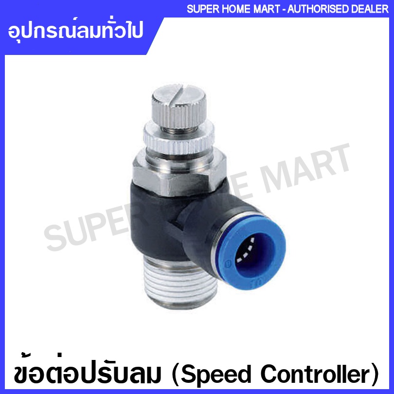 ข้อต่อปรับลม งอ 90 องศา ขนาด 4 / 6 / 8 / 10 / 12 มม. ( ตัววาย ) รุ่น ...