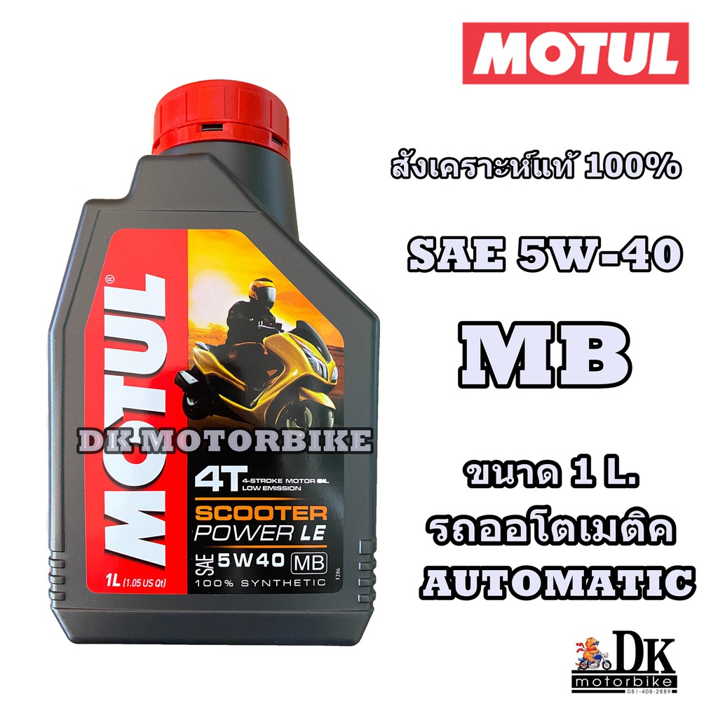 น้ำมันเครื่อง MOTUL SCOOTER POWER LE สังเคราะห์แท้ 100 SAE 5W-40 MB ...