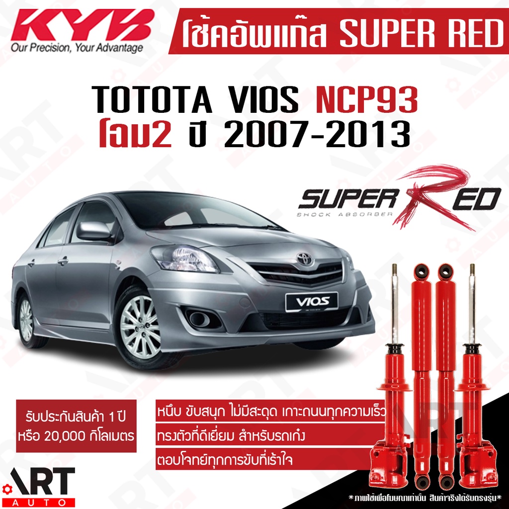 โช๊คอัพ Toyota Vios Gen2 โตโยต้า วีออส เจน2 ปี 2007-2012 Super red ปี ...