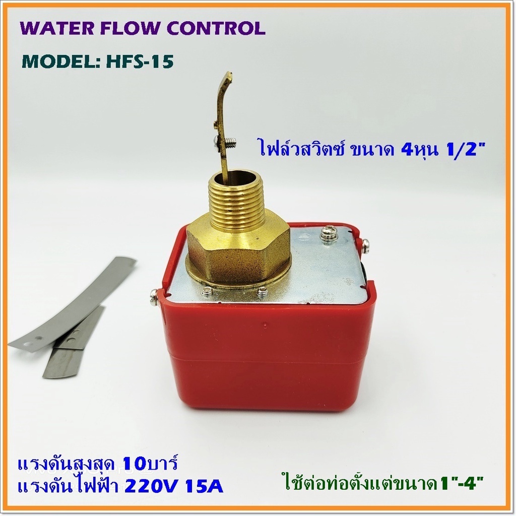 WATER FLOW CONTROL MODEL HFS-15 (4หุน)HFS-25(1นิ้ว) โฟล์วสวิตซ์ สวิตซ์ ...