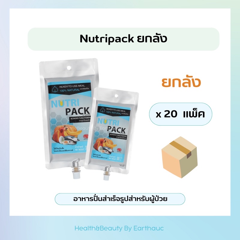 Nutripack นูทริแพค (1 ลัง หรือ 20 ถุง) อาหารผู้ป่วยสำเร็จรูป อาหารปั่นผู้ป่วยสูงอายุ สายอาหาร ...