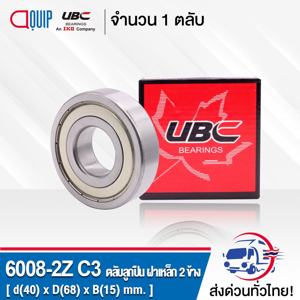 6008-2ZC3 UBC ตลับลูกปืนเม็ดกลมร่องลึก ฝาเหล็ก 2 ข้าง ( Deep Groove ...