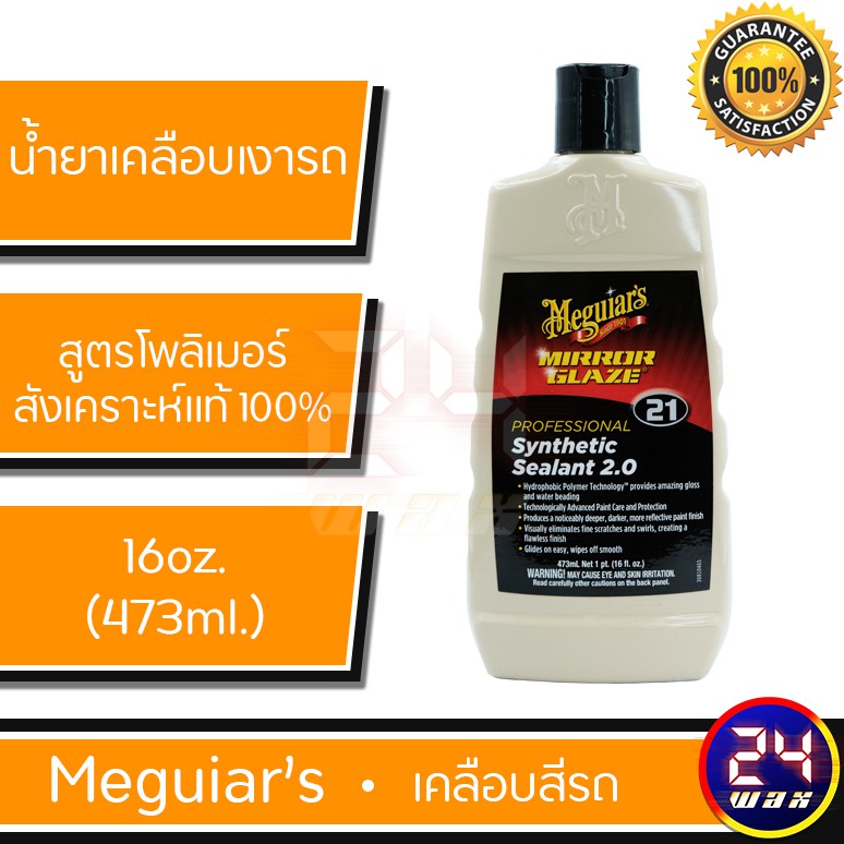 (โค้ด6VU48Yลด60) Meguiars M2116 Synthetic Sealant 2.0 เบอร์21 16oz. เมก ...