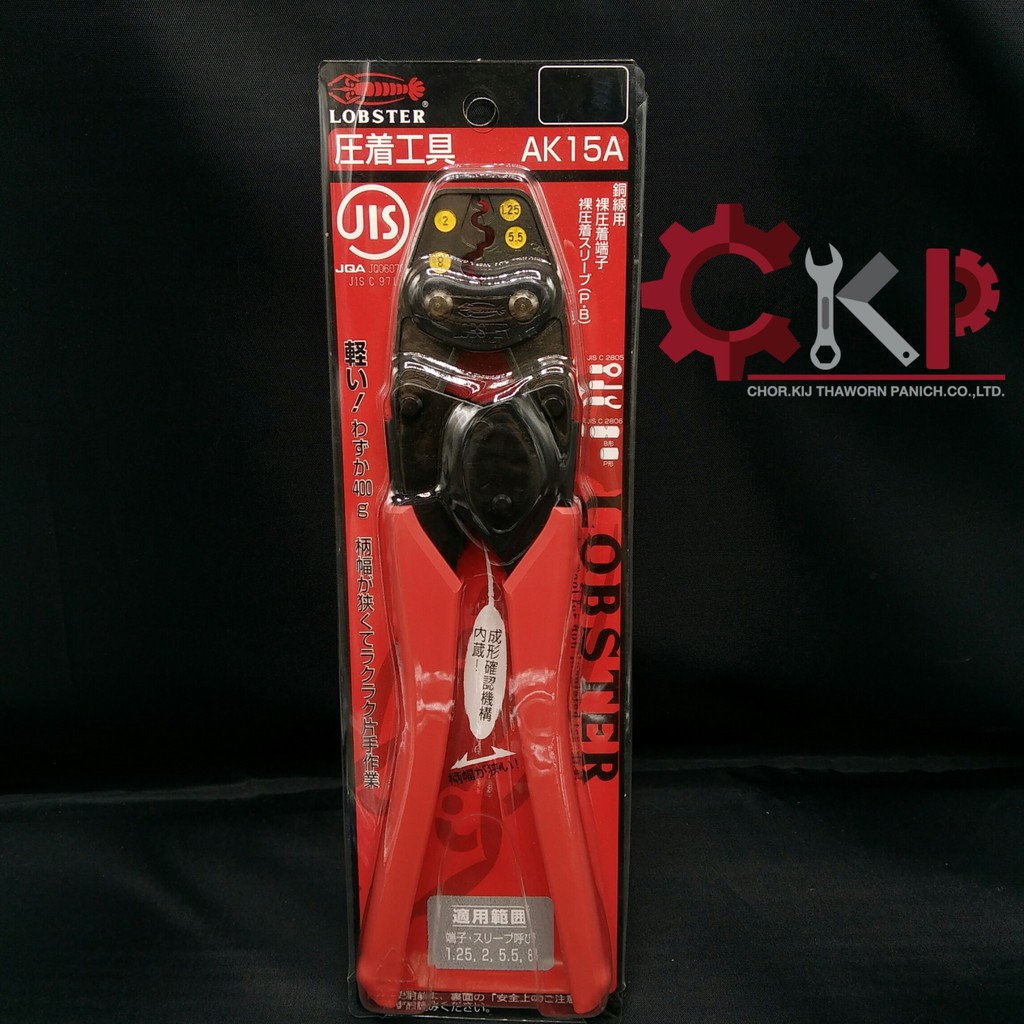 คีมย้ำสายไฟ ตรากุ้ง LOBSTER AK-15A ญี่ปุ่น // ออกใบกำกับภาษีได้ | Shopee Thailand