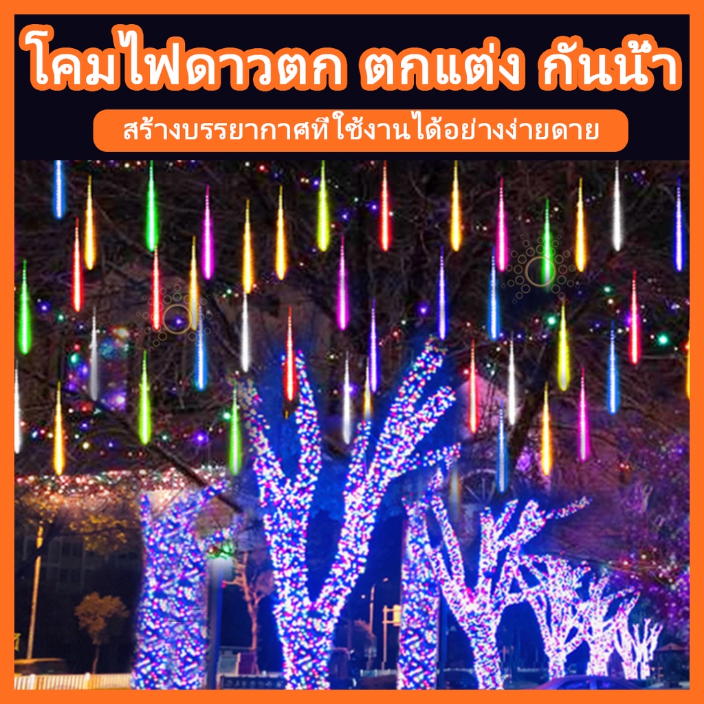 LED ไฟดาวตกฝนฝนตก ไฟประดับตกแต่ง ไฟดาวตก 8 แท่ง 30cm ทนแดด ทนฝน ไฟฝนดาว ...
