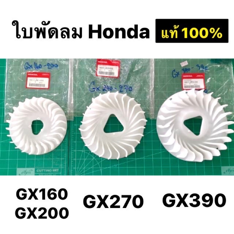 ใบพัดลม ฮอนด้า แท้ GX160 GX200 GX240 GX270 GX340 GX390 GX120 WB20 WB30 ของแท้ 100% | Shopee Thailand