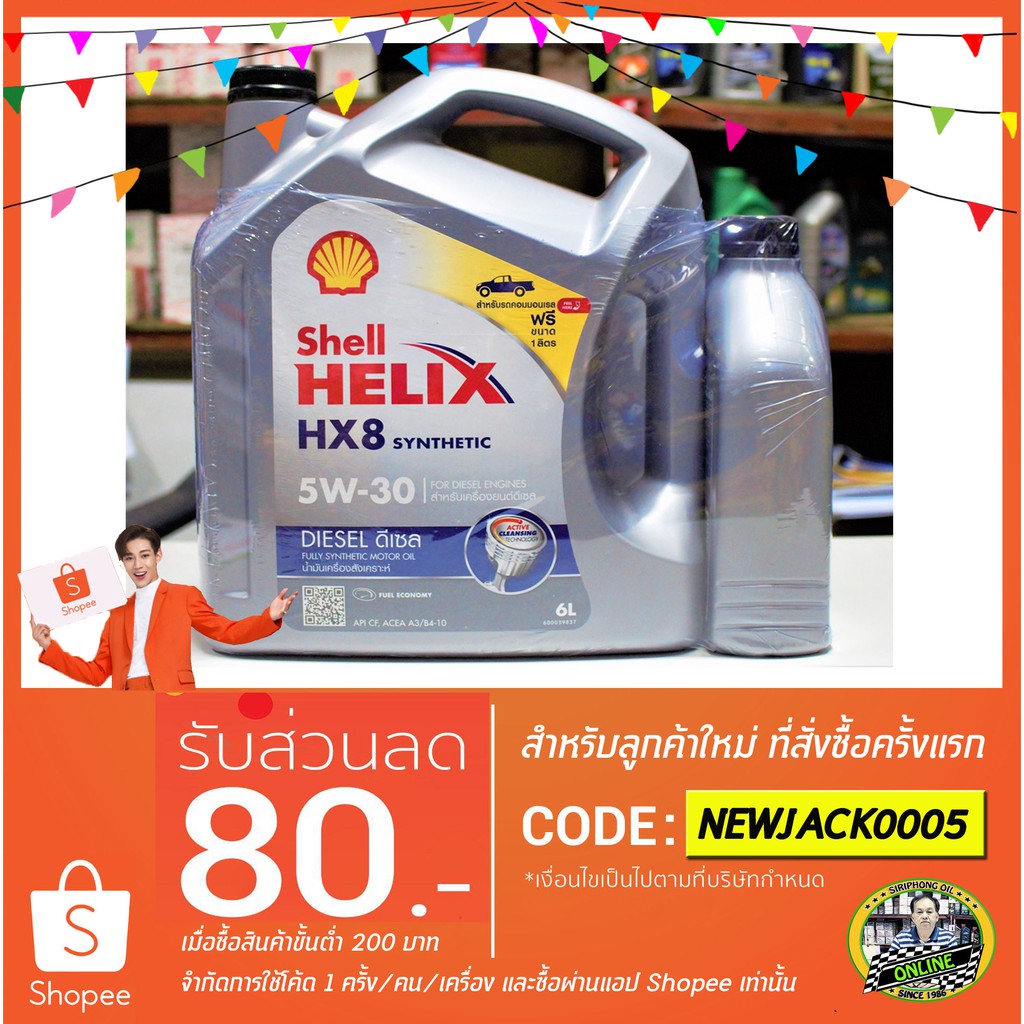 น้ำมันเครื่อง Shell Helix HX8 Diesel 5W-30 (6+1L) API CF | Shopee Thailand