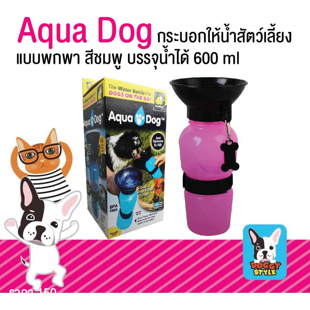 aqua Dog ขวดน้ำสำหรับสุนัขพกพา ที่ให้น้ำสุนัข ที่ให้น้ำหมา ขวดน้ำสุนัข ...