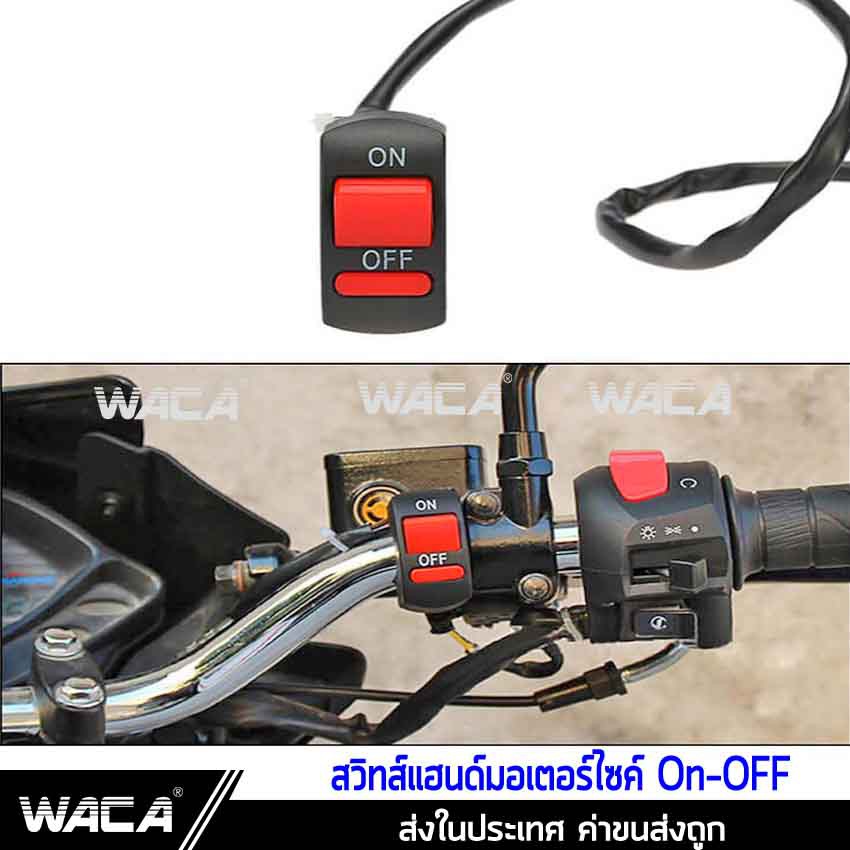 WACA สวิตซ์ OFF RUN เปิด-ปิด สวิชไฟผ่าหมาก ปุ่มไฟฉุกเฉิน สำหรับมอเตอร์ไซค์สวิทช์แฮนด์มอไซค์ ไฟ ...