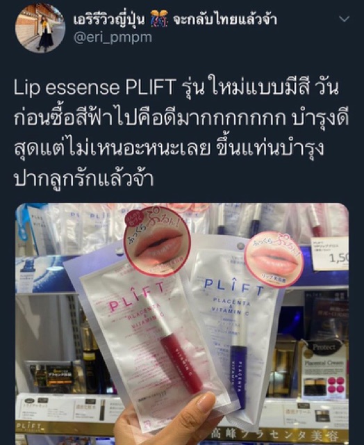 Plift Placenta and Vitamin C Lip Essence จากญี่ปุ่น - jjpreorderjapan ...
