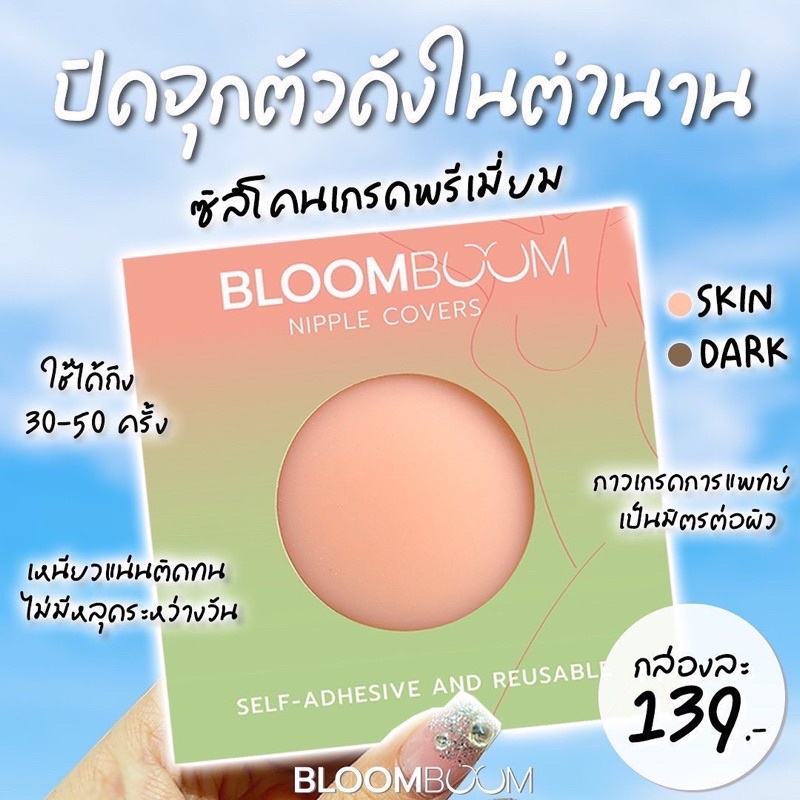 ปิดจุก Bloom boom แท้ พร้อมส่ง - bloomboom.bkk - ThaiPick