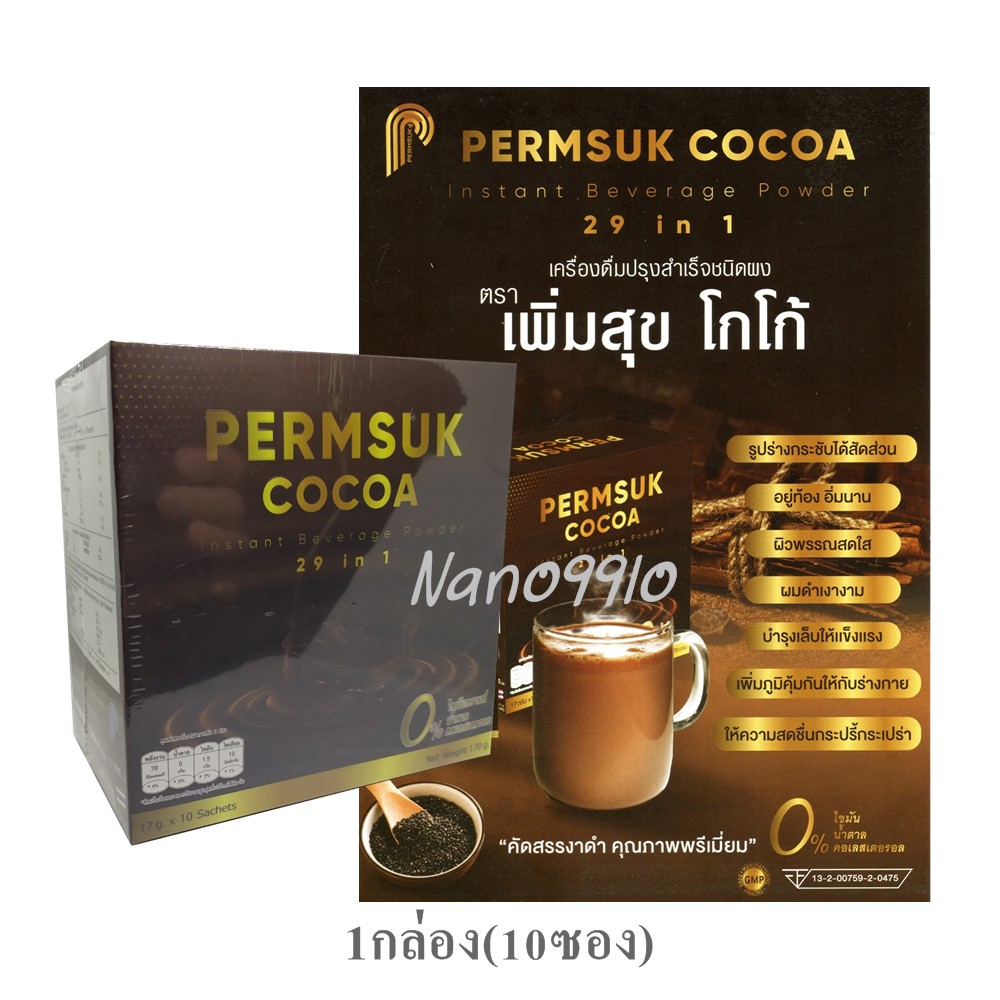(โกโก้)เพิ่มสุข PERMSUK COCOA Instant Berverage Powder 29 in 1 0ไขมันท ...