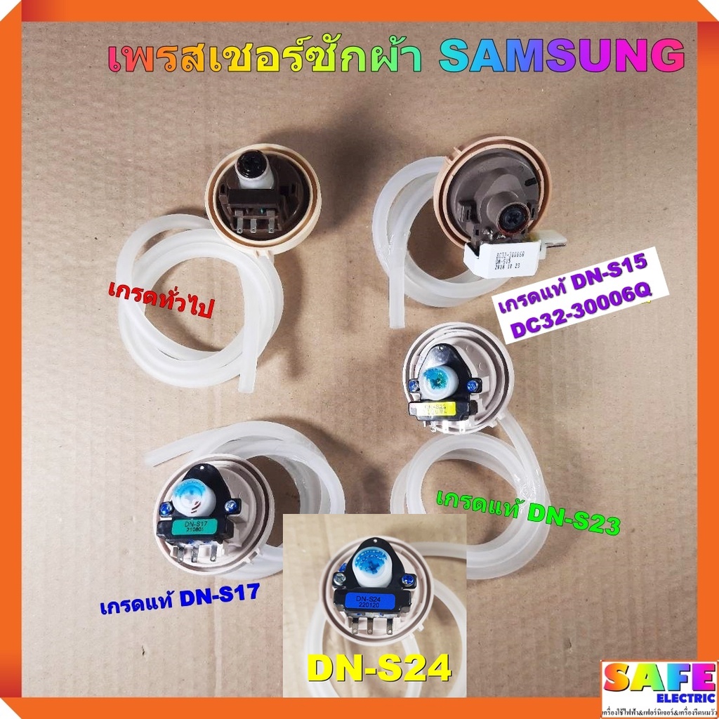 เพรสเชอร์ซักผ้า SAMSUNG มี2เกรด เกรดแท้ ทั่วไป เซ็นเซอร์ระดับน้ำ สวิทช์ ...