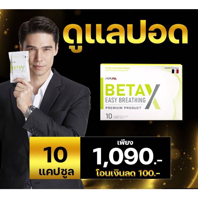 เบต้าเอ็กซ์ BATAX อาหารเสริมฟื้นฟูปอด 1ล่อง10เม็ด - pnp8goldjfood ...