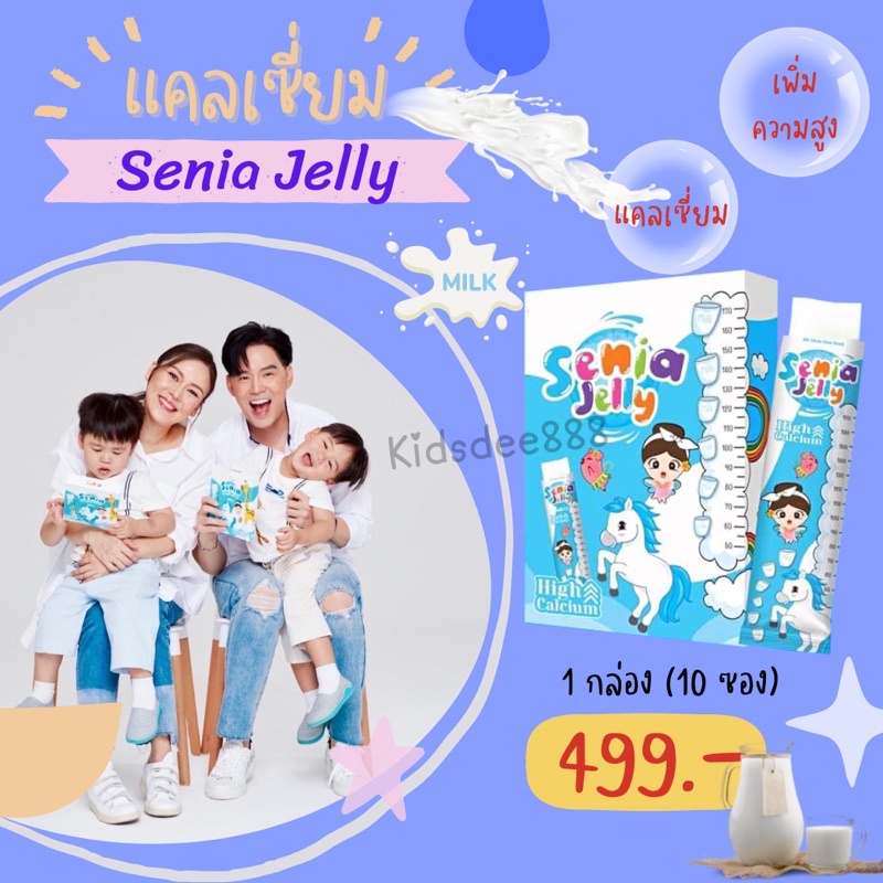 Senia Jelly ซีเนีย วิตามินสำหรับเด็ก เจลลี่แคลเซี่ยม เพิ่มความสูง อร่อย ทานง่าย รสนมเปรี้ยวโยเก ...